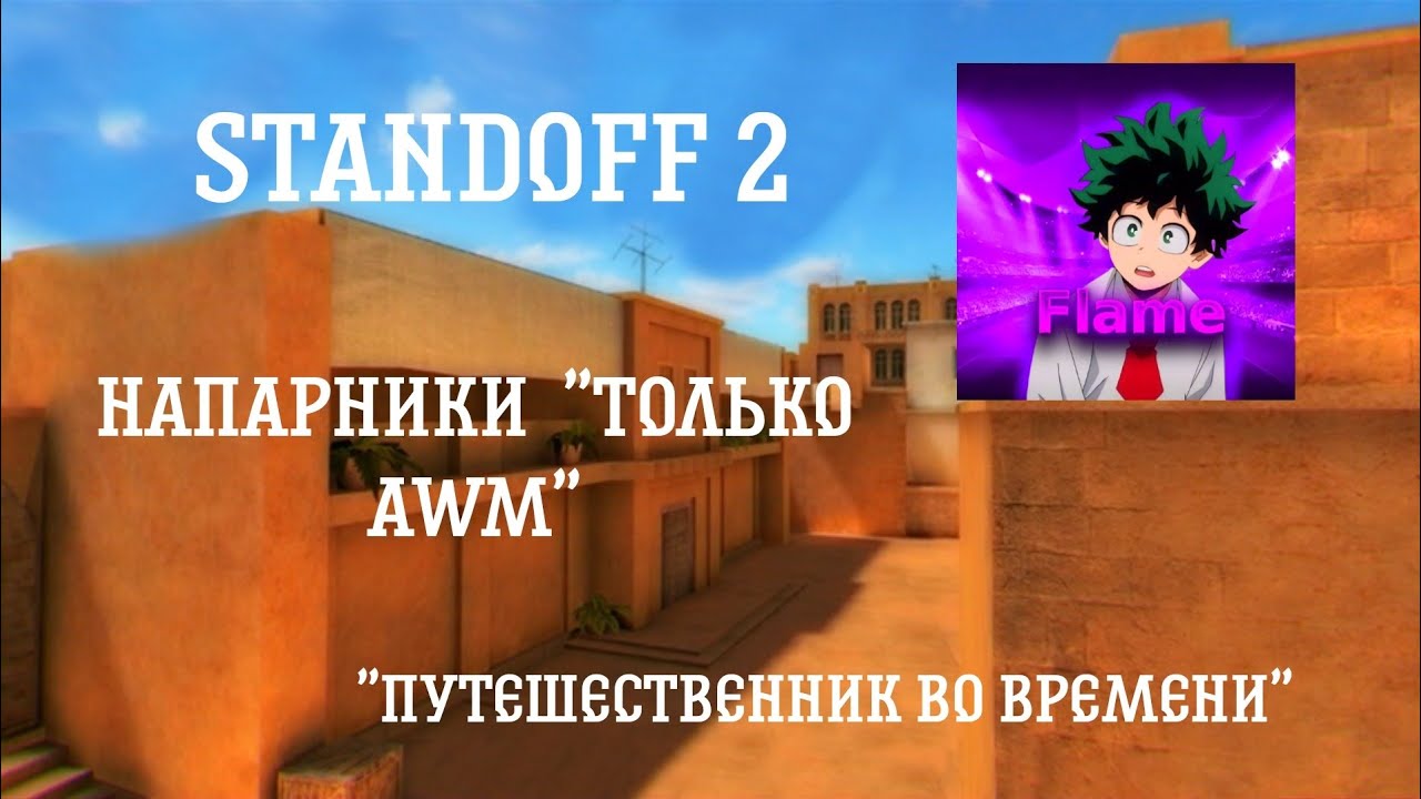 Standoff 2 Flame-HoSt ”Путешественник во времени” - YouTube