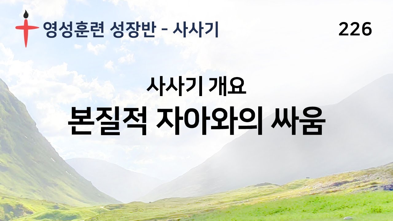 226 바른영성훈련 성장반 사사기 개요 본질적 자아와의 싸움 서사라 목사님 Youtube