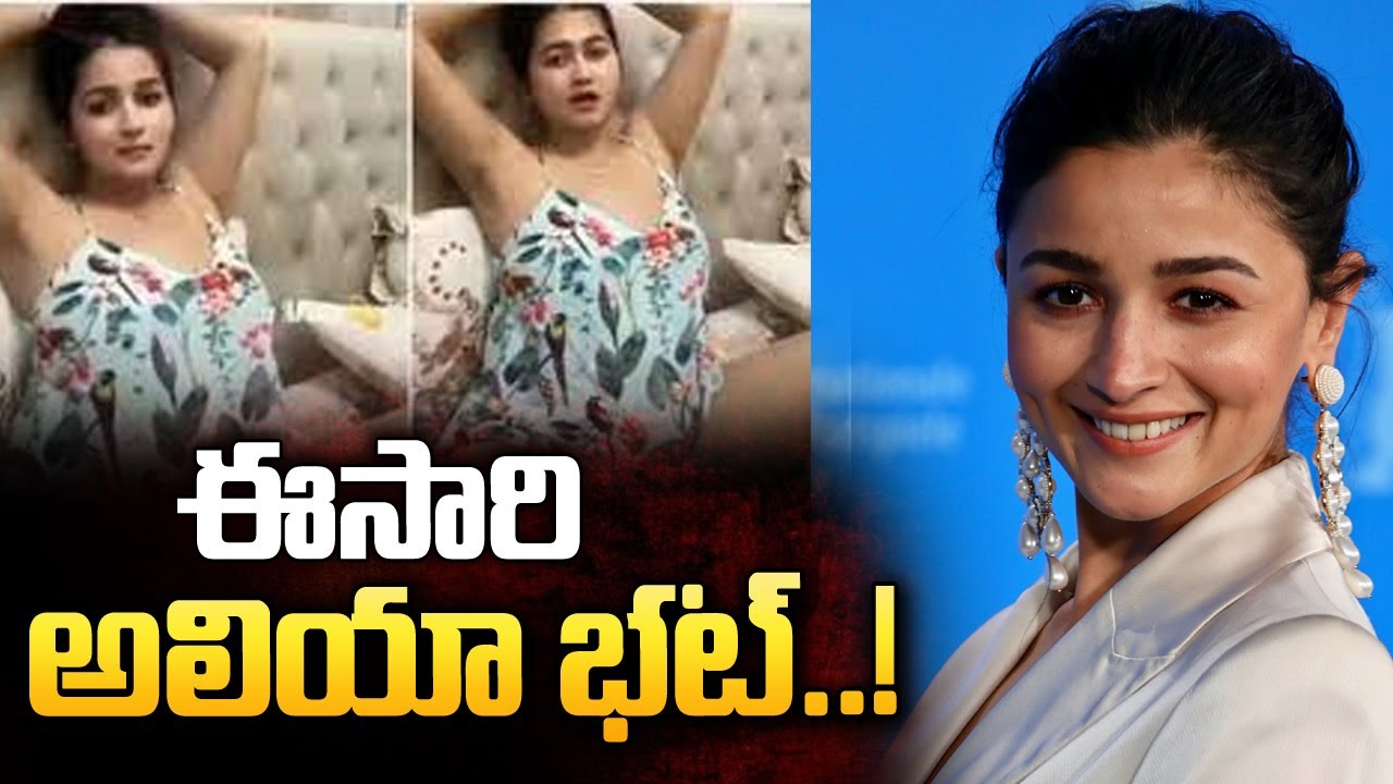 అలియా భట్ వీడియో వైరల్! | Alia Bhatt Deepfake Video Viral | Bollywood ...