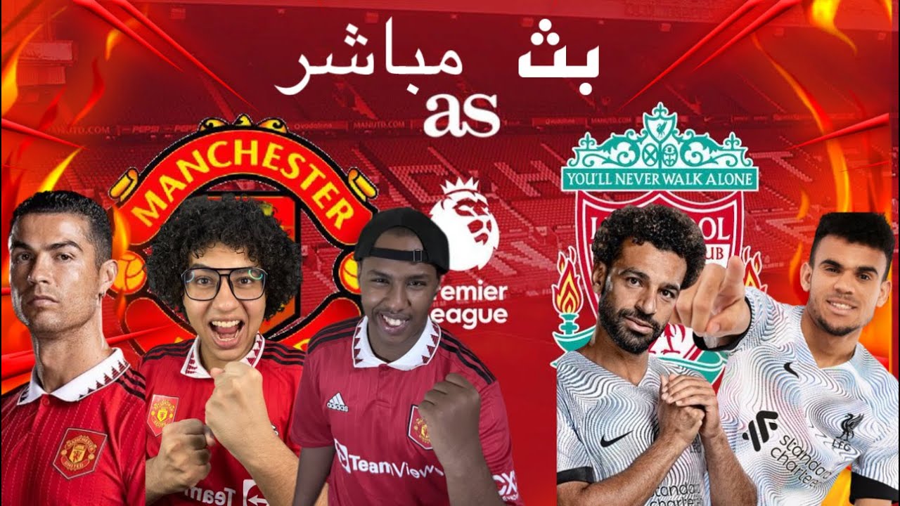 ببث مباراة مانشستر يونايتد ضد ليفربول🔥 Youtube