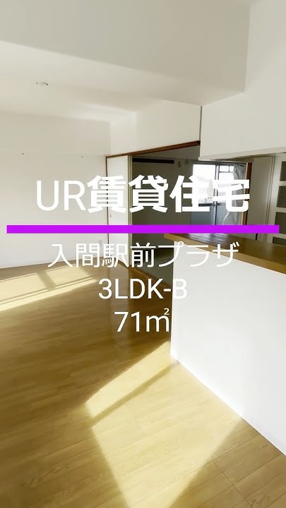 UR賃貸住宅 入間駅前プラザ 3LDK-E 12号棟 礼金なし・仲介手数料なし・更新料なし・保証人なし - YouTube