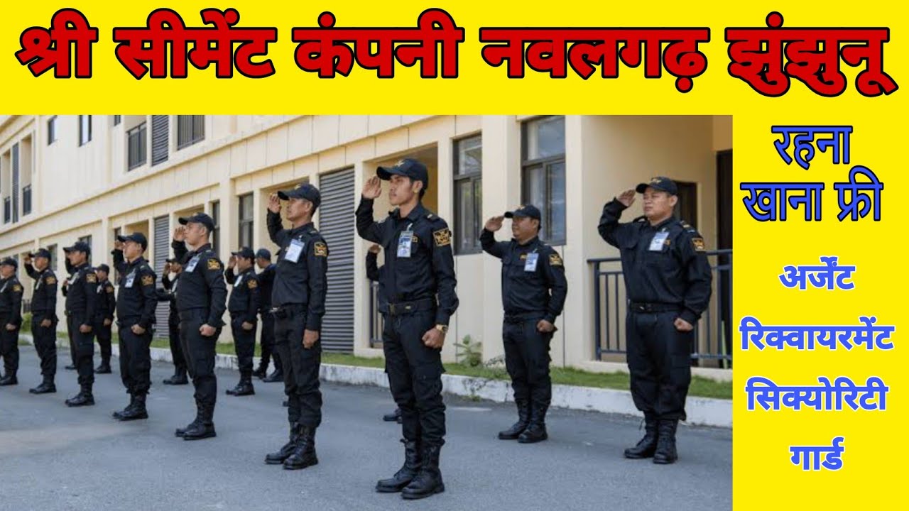 श्री सीमेंट कंपनी नवलगढ़ झुंझुनू में अर्जेंट रिक्वायरमेंट सिक्योरिटी ...