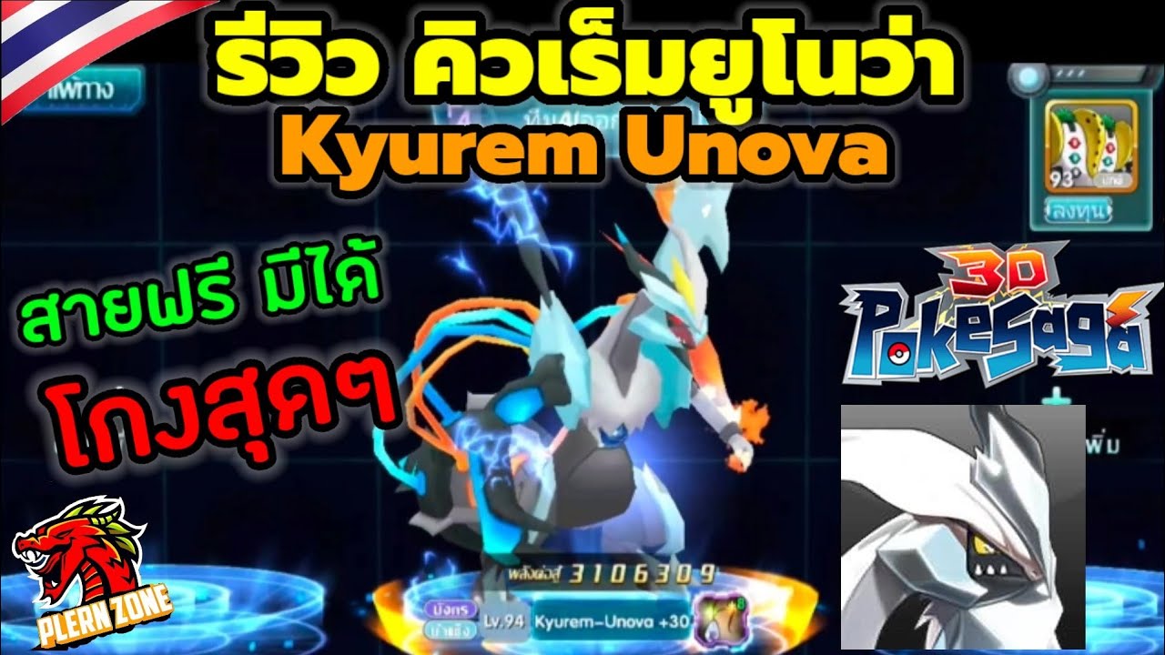 Poke Saga - รีวิว คิวเร็ม ยูโนว่า (Kyurem Unova) ตัวโกงในเกมส์นี้ สายฟรี ก็มีได้ - YouTube