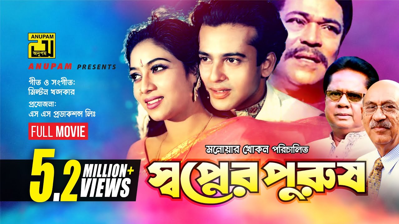 Shopner Purush | স্বপ্নের পুরুষ | Riaz & Shabnur | Bangla Full Movie ...
