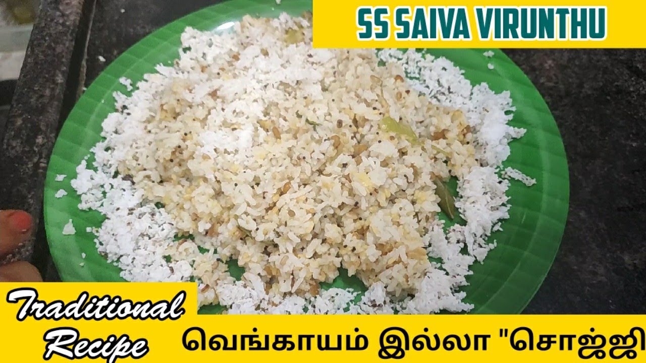Traditional Sojji Recipe in Tamil | sijji | வெங்காயம் இல்லனா என்ன ...