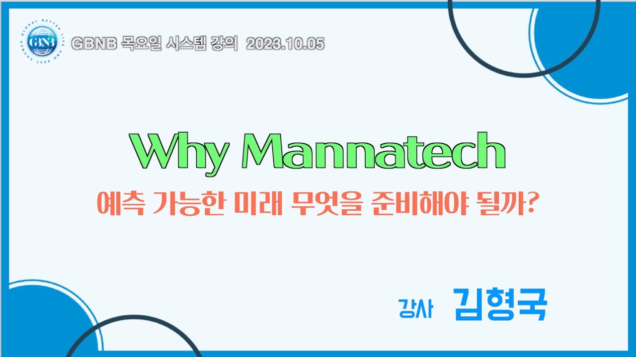 매나테크 글로벌BnB그룹ㅣ2023.10.05 목요 시스템 강의ㅣWhy_Mannatechㅣ김형국 BPD #GBnB - YouTube