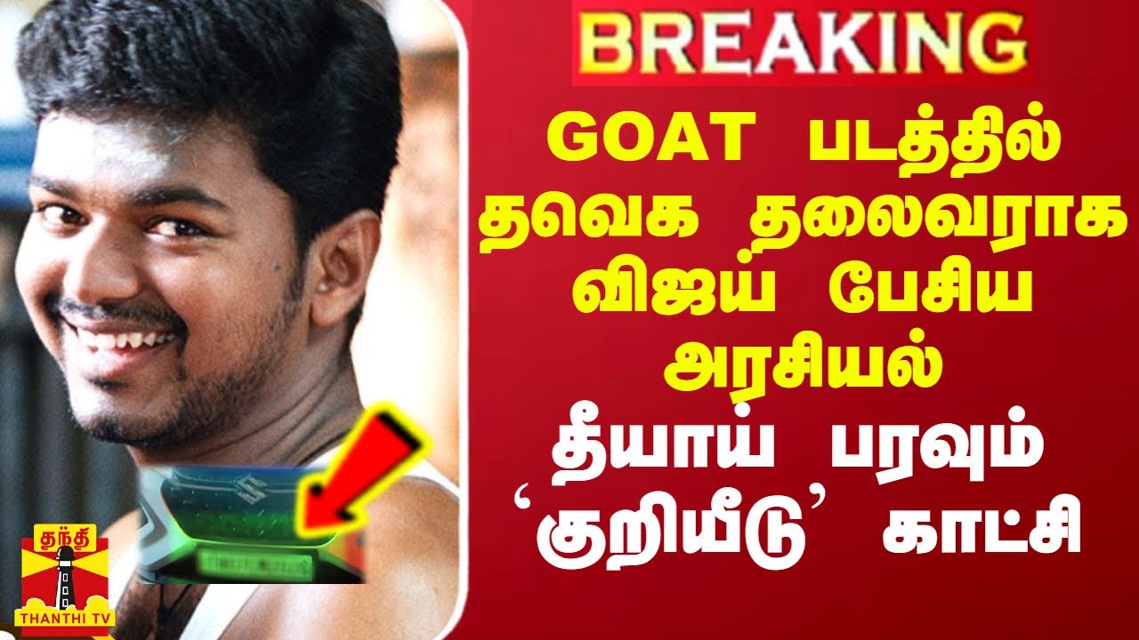 GOAT படத்தில் தவெக தலைவராக விஜய் பேசிய அரசியல்.. தீயாய் பரவும் ...