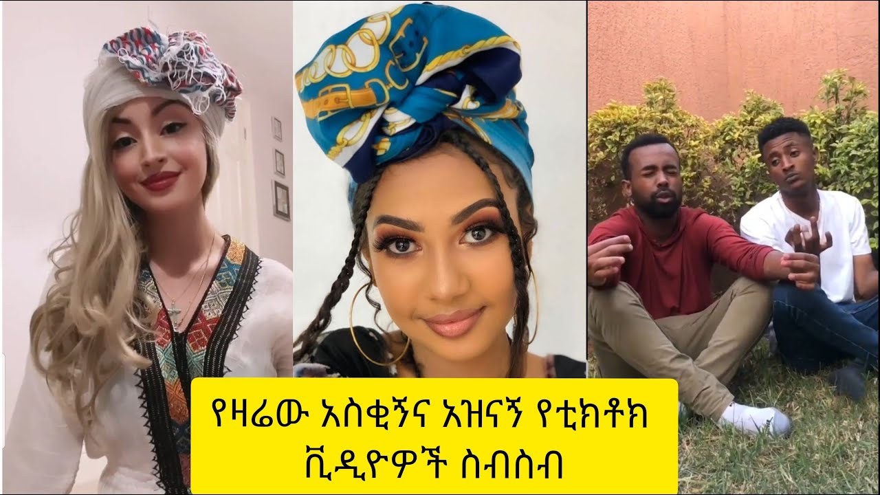 አስቂኝ የቲክቶክ ቪዲዮች | Tik Tok Ethiopia new funny videos #64 | new funny ...