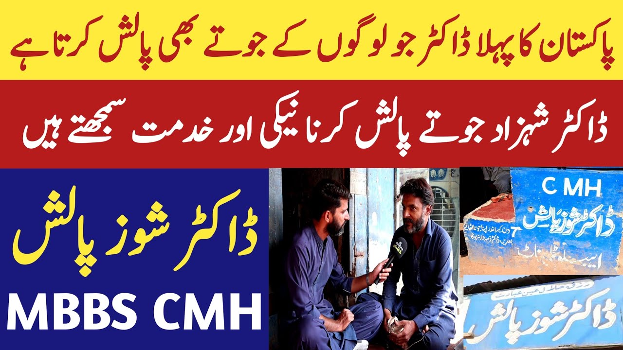 DR Shahzad mbbs CMH Multan|Doctor shoes polish|Online guftgu interview ...