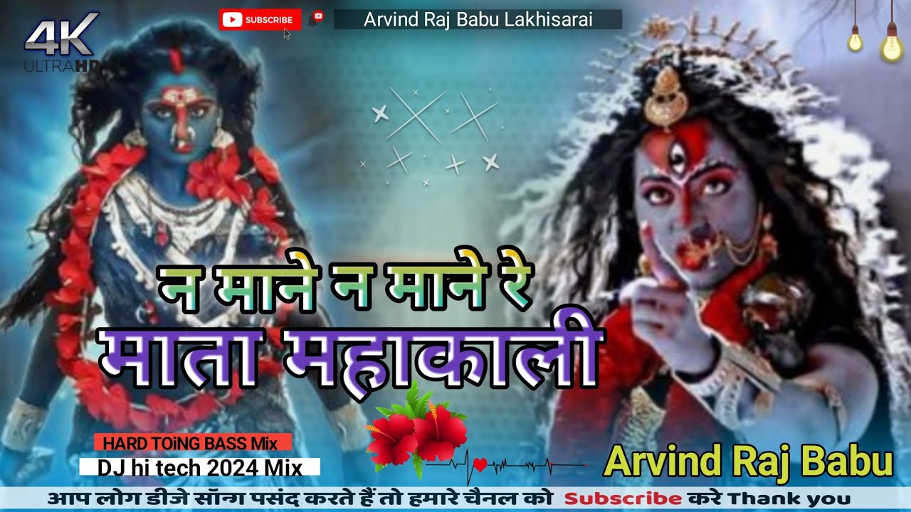 Dj / Na_Mane_Na_Mane_Re_Mata_Mahakali_-_न_माने_न_माने_रे_माता_महाकाली ...