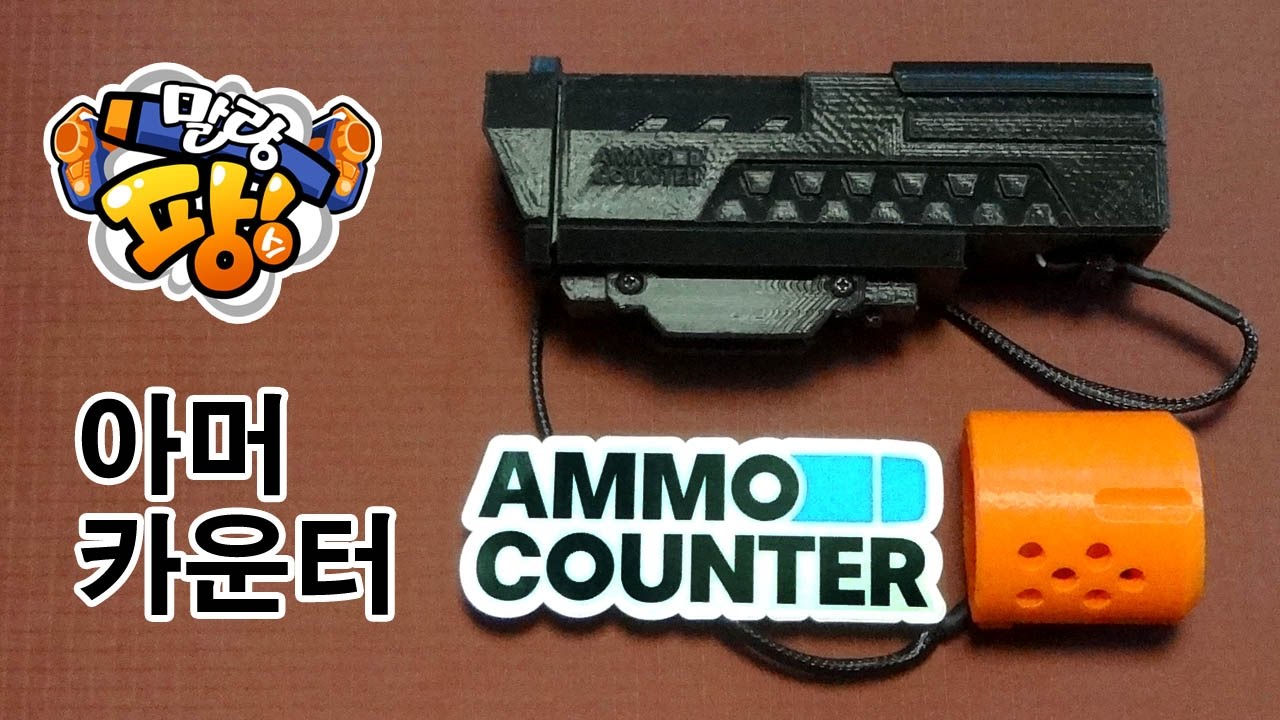 [옵션 파츠 리뷰] 아머 카운터 - AMMO COUNTER - YouTube