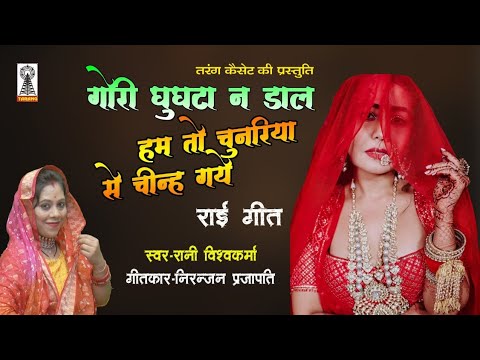 Bundeli Rai gori ghunghta na dal hum to chunaria se chenh gaye | bagheli rai rani vishwakarma