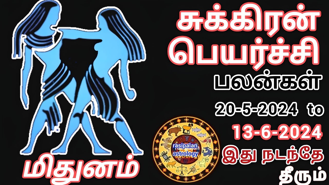 mithunam 20-5-2024 to 13-6-2024 sukra peyarchi palangal #mithunam #rasi ...