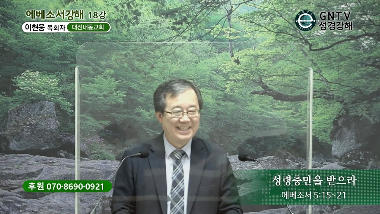 Gntv 이현웅 에베소서 강해 18강 성령충만을 받으라 Youtube
