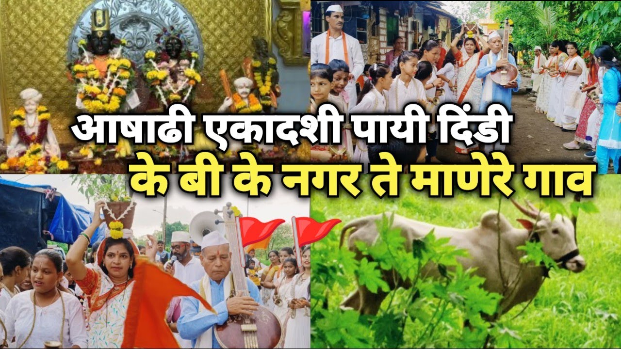Ashadhi Ekadashi Payi Dindi l KBK Nagar to Vitthal Rakhumai Mandir ...