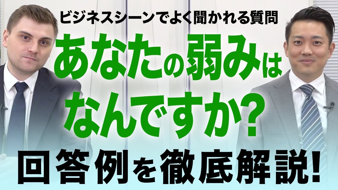 【今すぐ使えるビジネス英語】「あなたの弱みは?」と質問された時の回答例を徹底解説。英語面接やビジネスシーンの英会話で押さえるべきポイントとは