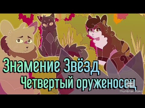 Коты воители. Знамение Звёзд~Четвертый оруженосец~ 1 серия |РУССКАЯ ...