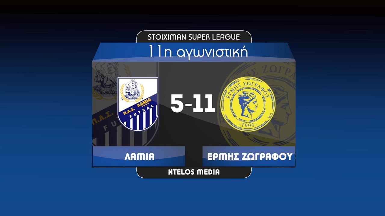 ΛΑΜΙΑ - ΕΡΜΗΣ ΖΩΓΡΑΦΟΥ 5-11 _ HIGHLIGHTS ( 11η αγωνιστική ) 19/11/2023 ...