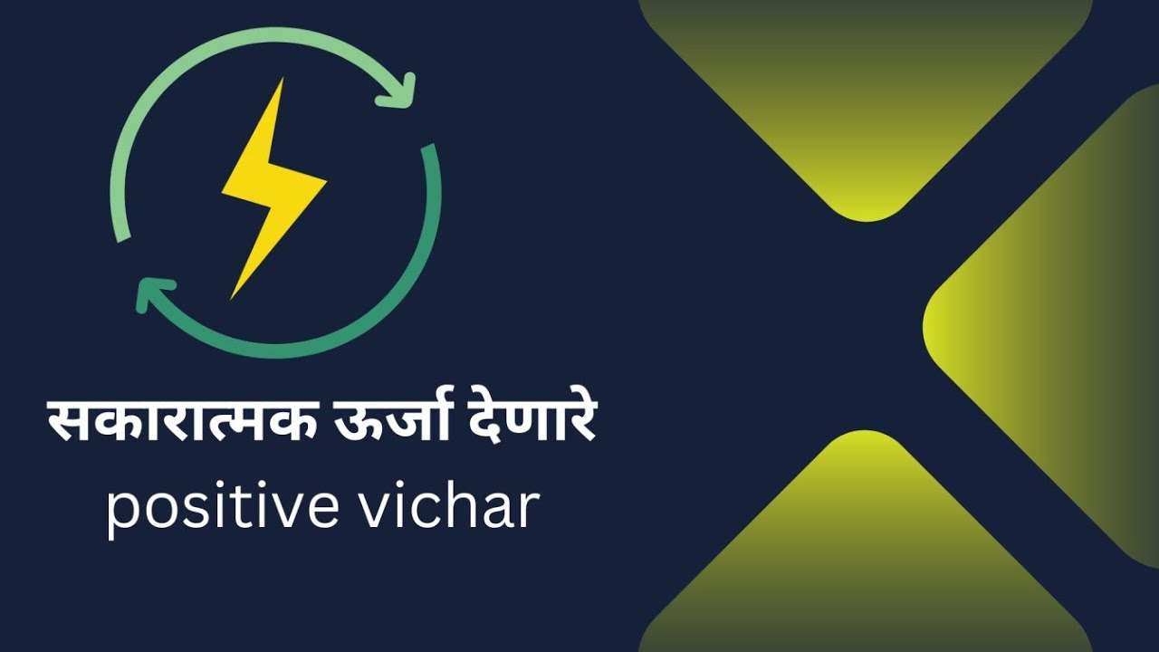 सकारात्मक ऊर्जा देणारे positive vichar,#motivationalquotes # ...