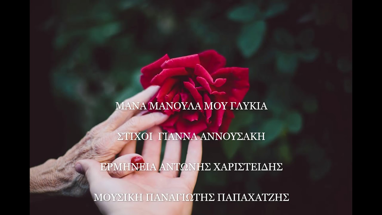 ΜΑΝΑ ΜΑΝΟΥΛΑ ΜΟΥ ΓΛΥΚΙΑ - YouTube