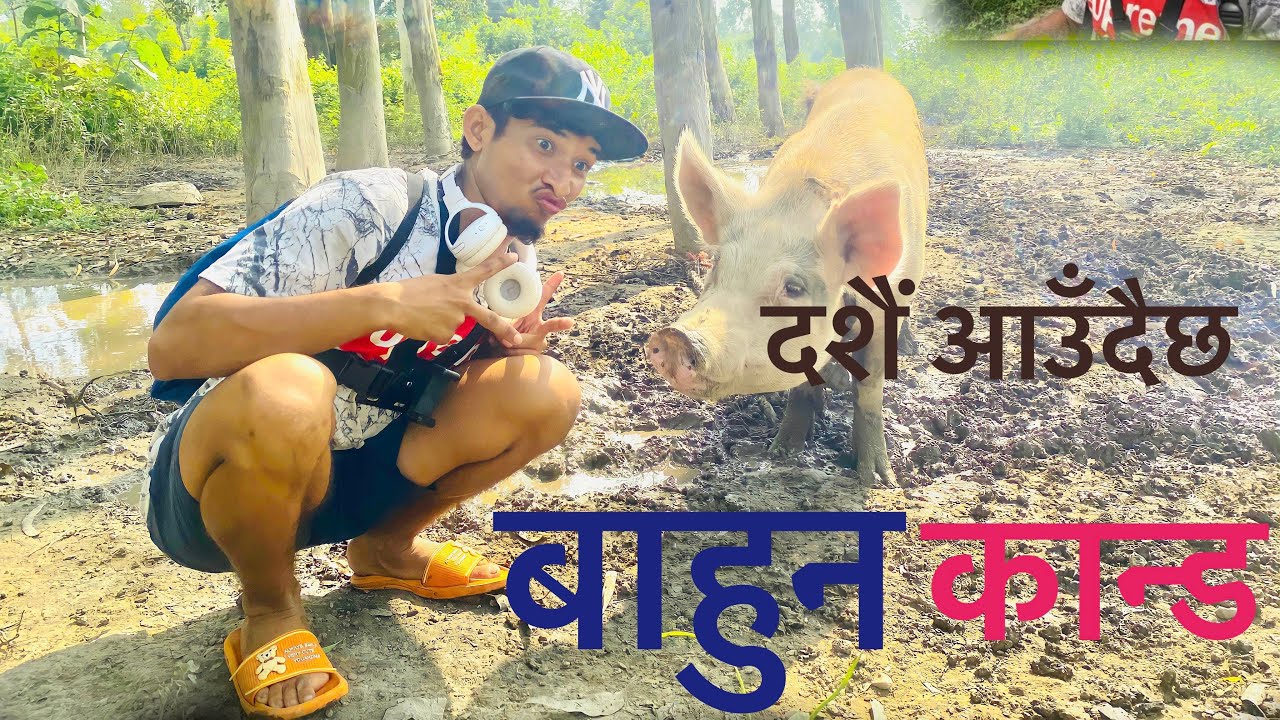 Bahun Kanda //Nepali Just For Fun //Dashain Lagyou😂 ️ - YouTube