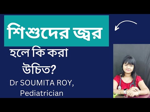 শিশুদের জ্বর হলে আপনার কি করা উচিত?| Fever in children | Dr Soumita Roy - YouTube