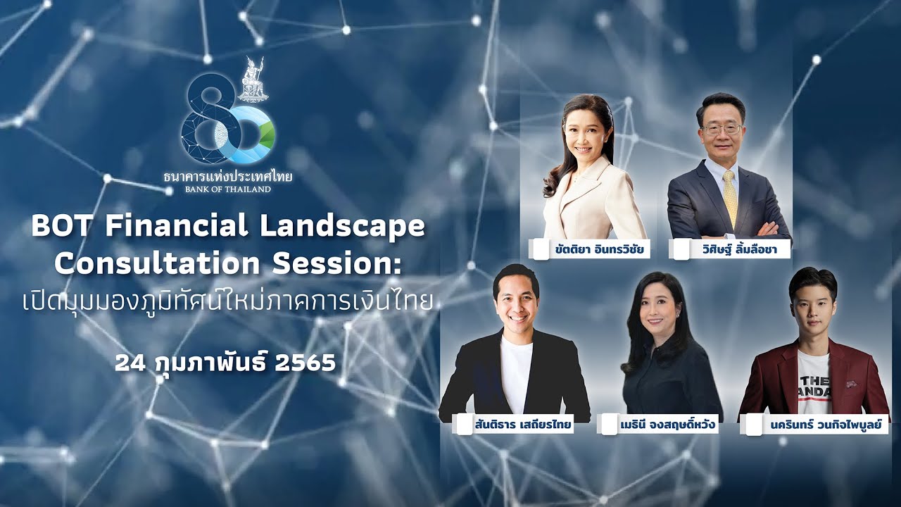 เสวนาพิเศษ BOT Financial Landscape Consultation Paper เปิดมุมมองภูมิ ...
