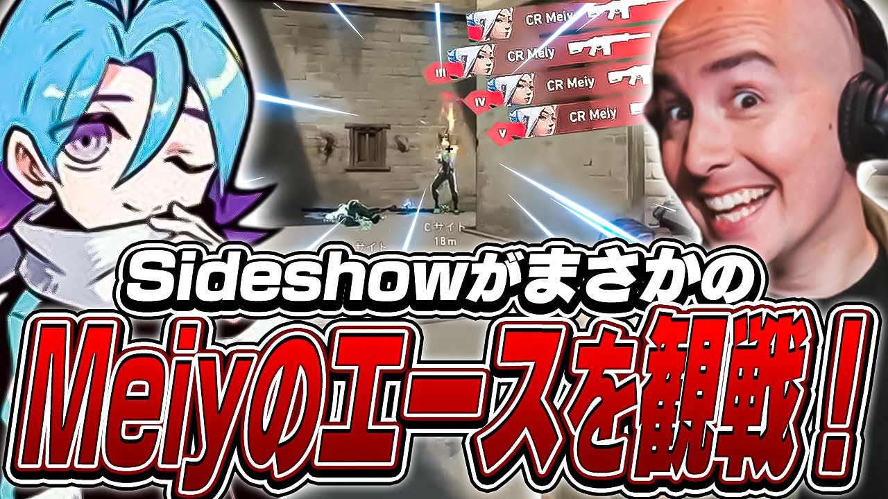 まさかの経緯でCR対SZ戦のMeiyのエースを見るSideshow！【VALORANT】【日本語翻訳】 - YouTube