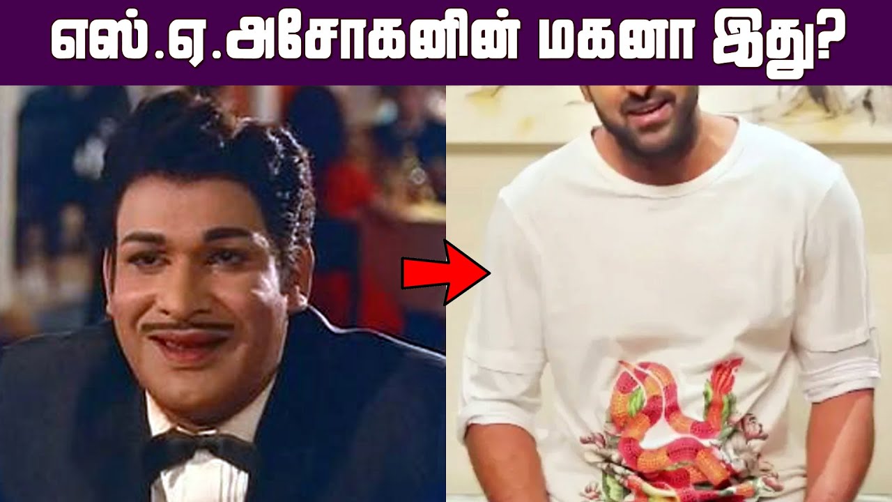 பிரபல வில்லன் நடிகர் எஸ்.ஏ.அசோகனின் மகனா இது? பாத்த நம்பவே மாட்டீங்க ...