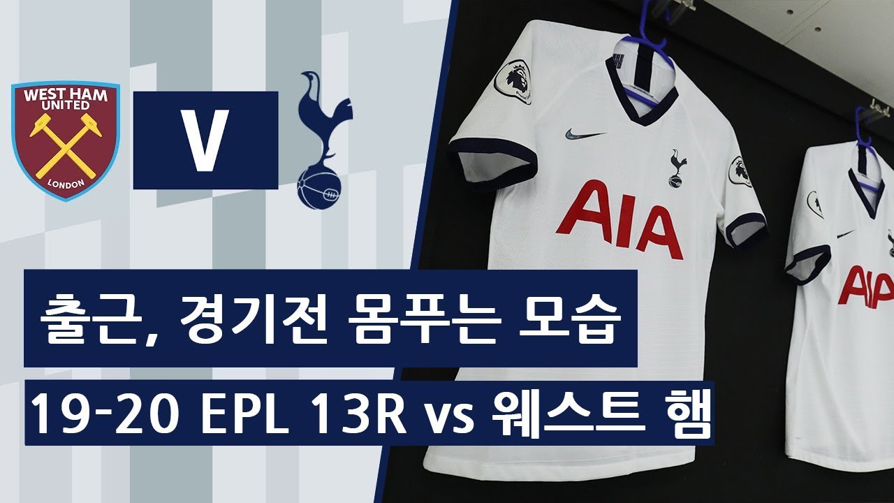 19-20 EPL 13R 토트넘 vs 웨스트햄 경기 전 출근 모습, 선수들 몸푸는 모습. - YouTube