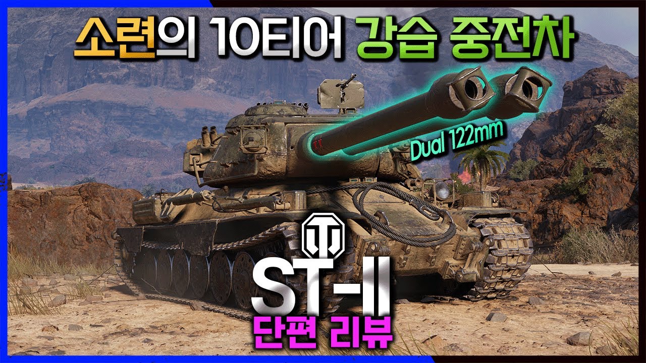 [월드오브탱크 단편 리뷰] 소련의 10티어 중전차 ST-II - YouTube