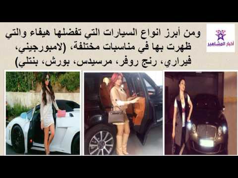 تعرفوا على جميع سيارات هيفاء وهبي ؟واطلالتها في شتاء 2017