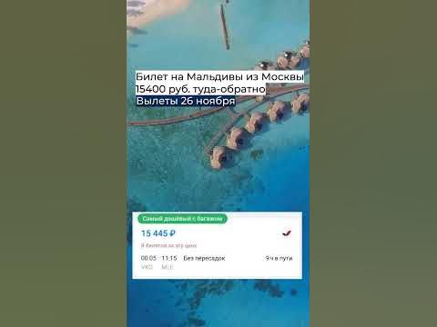 Билет на Мальдивы за 15400 рублей. - YouTube