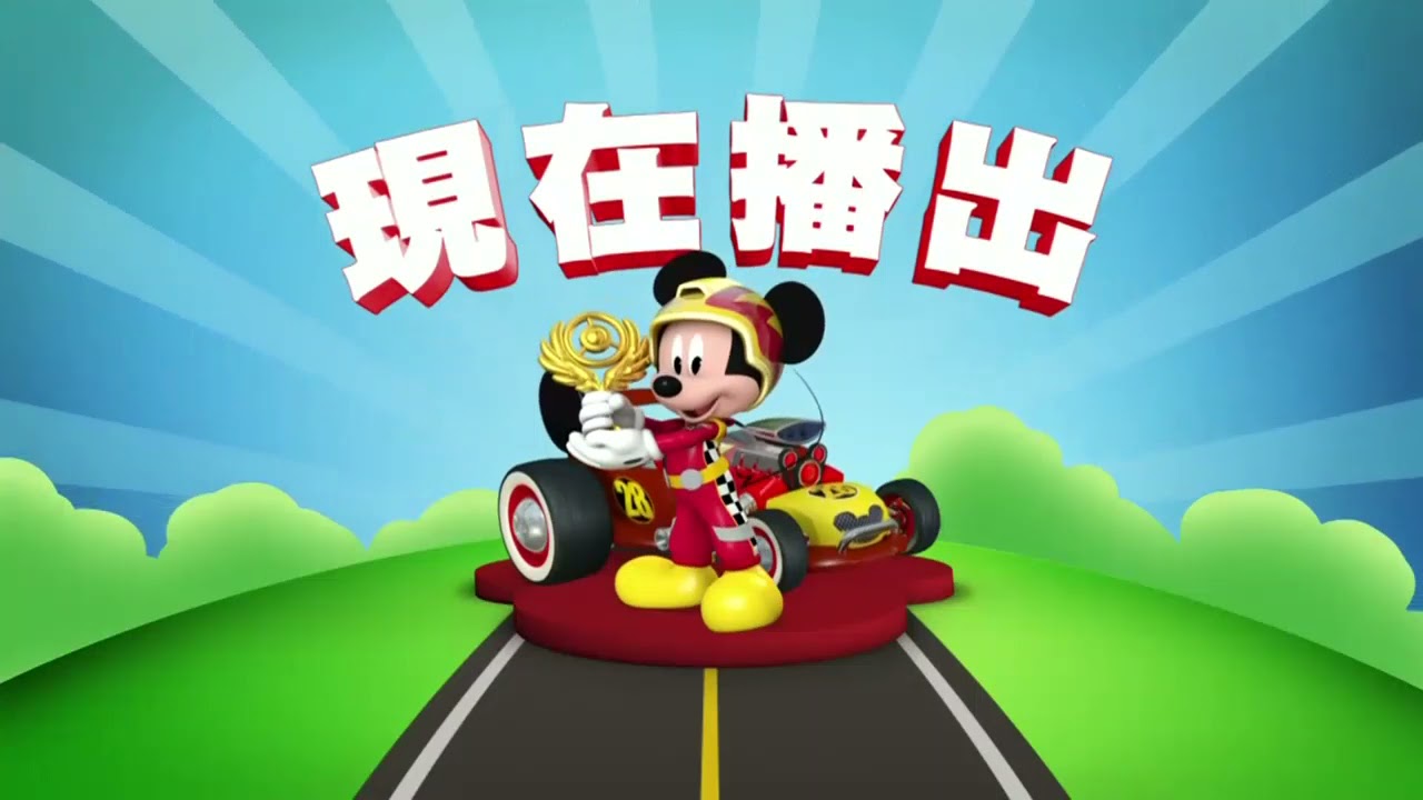 Mickey and the Roadster Racers - Disney Junior Taiwan Now Bumper - YouTube