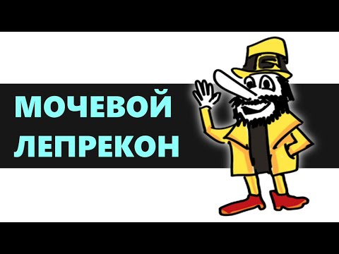 Мочевой лепрекон animation