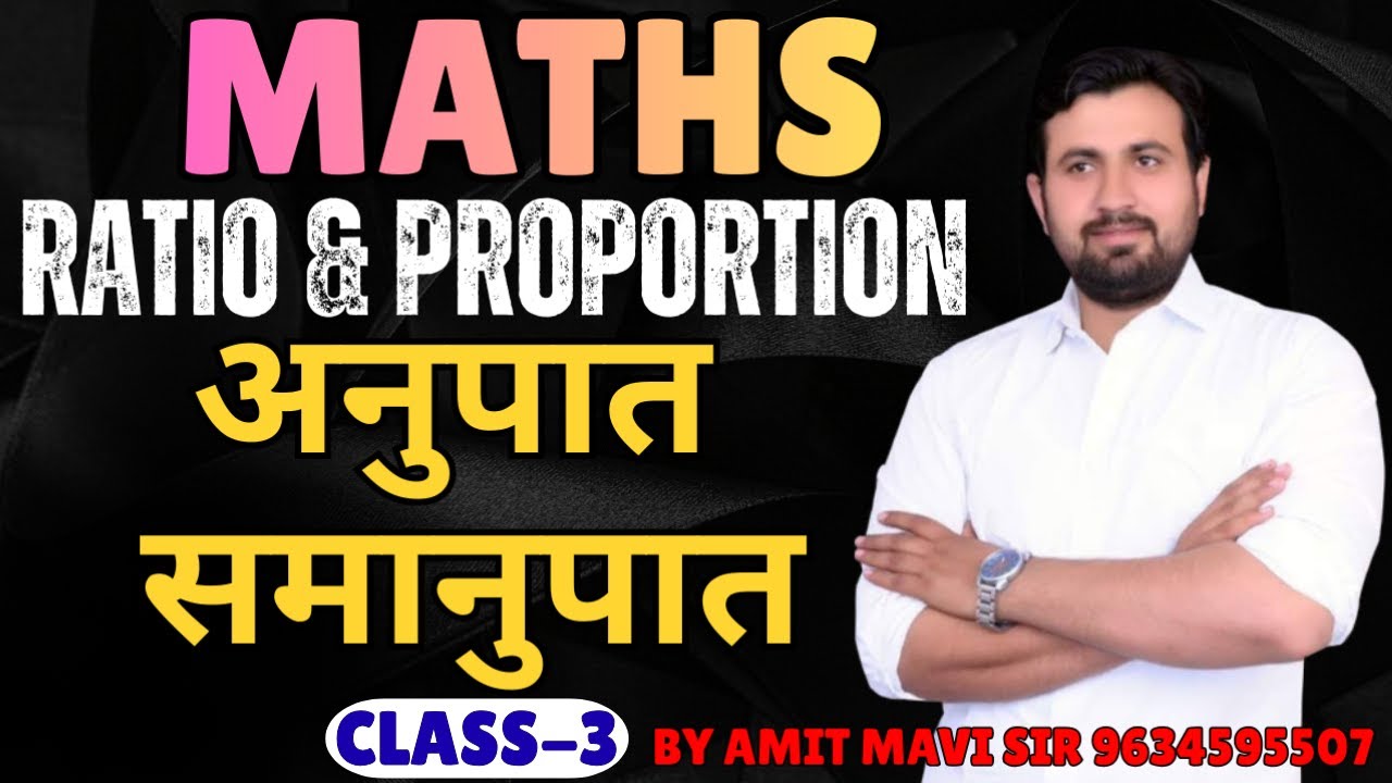 अनुपात समानुपात / RATIO & PROPORTION / CLASS-3 / MATHS BY AMIT MAVI ...