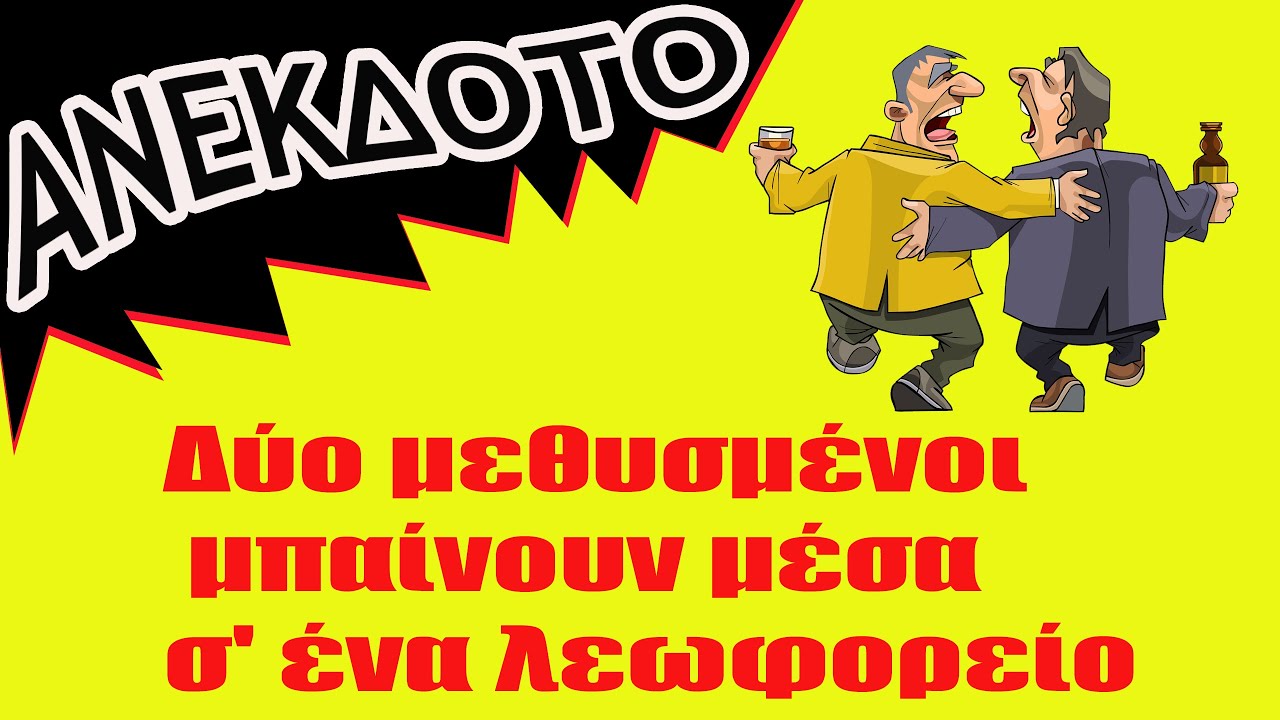 ΑΝΕΚΔΟΤΟ - Δύο μεθυσμένοι μπαίνουν μέσα σ' ένα λεωφορείο | anekdotakias ...