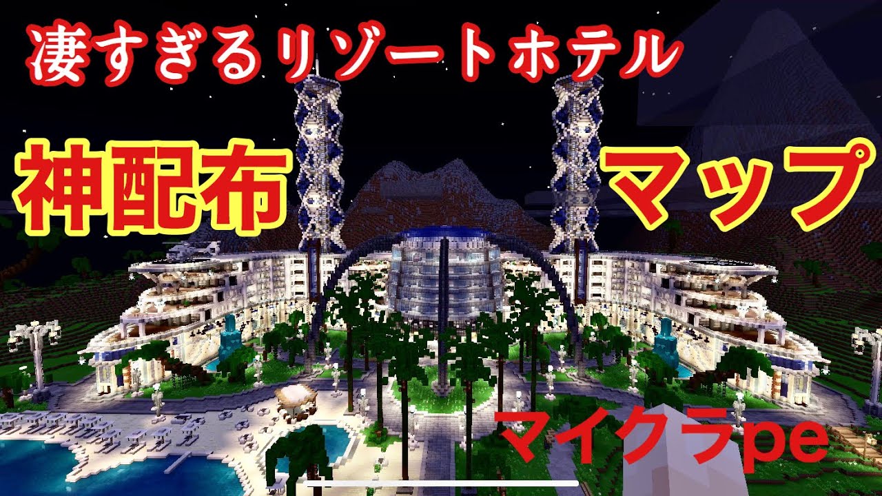 【マイクラpe】神すぎるリゾートホテル配布ワールドを紹介!! Youtube