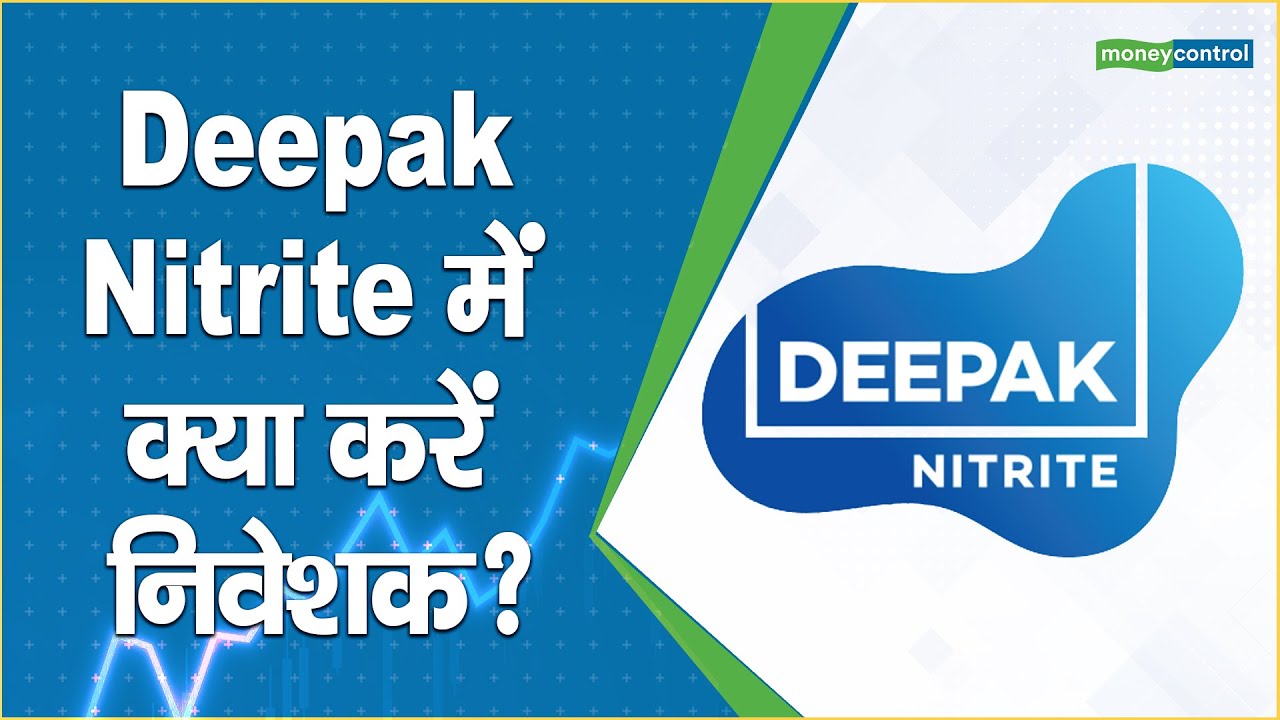 Deepak Nitrite में क्या करें निवेशक? - YouTube