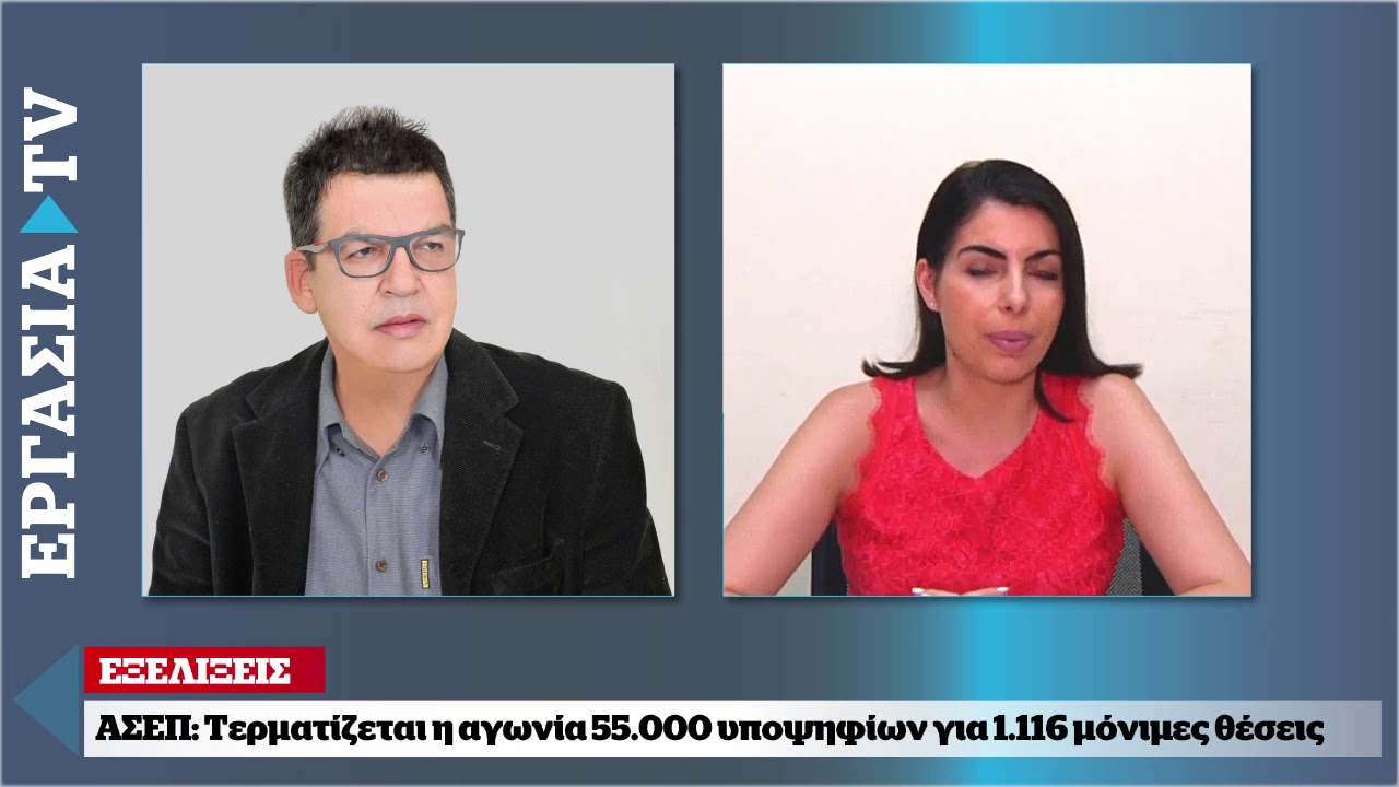 ΑΣΕΠ: «Κλείδωσε» η έκδοση αποτελεσμάτων μεγάλης προκήρυξης | ΕΡΓΑΣΙΑ TV ...