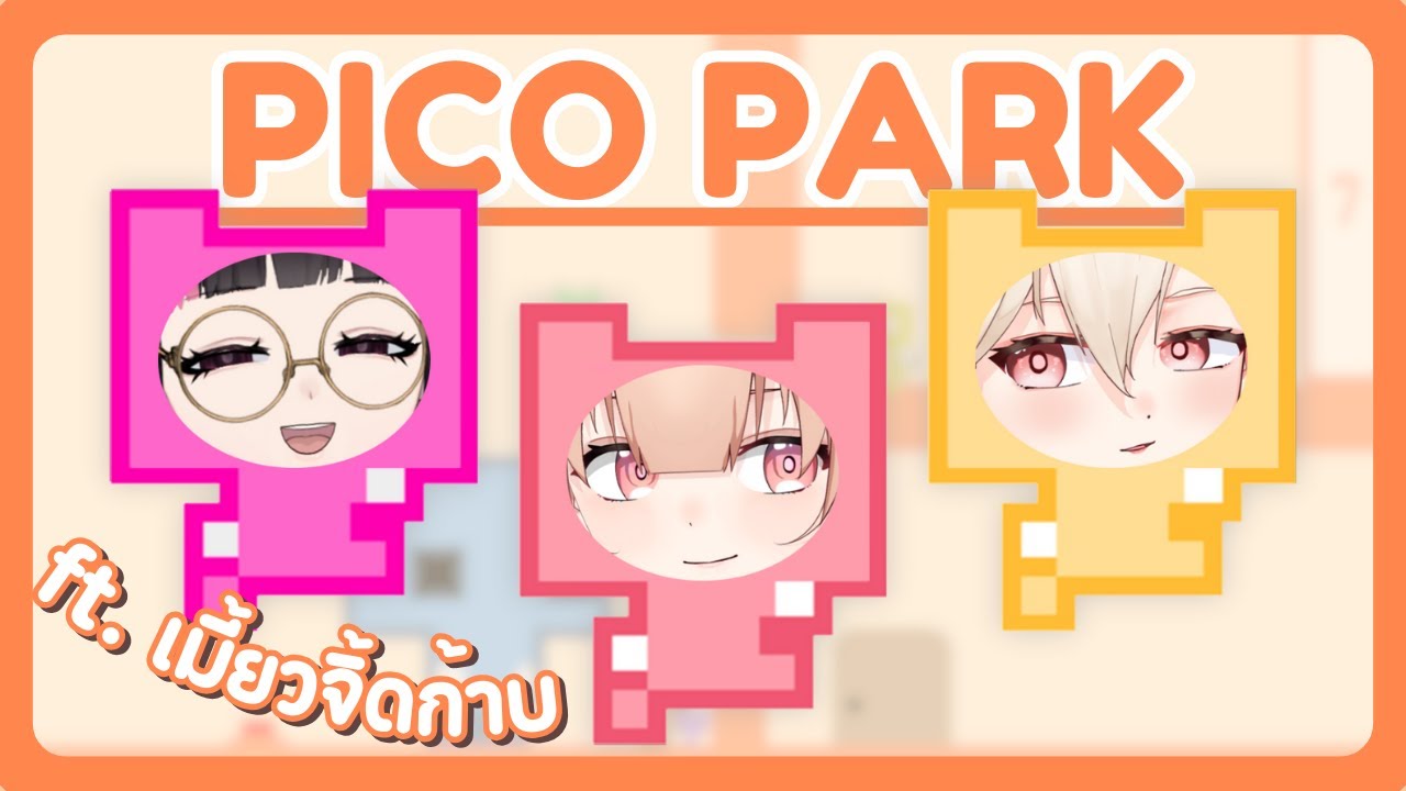 【PICO PARK】พลังมิตรภาพของเกมเมอร์สาวสามท่าน ft. @chermy_vtuber ...