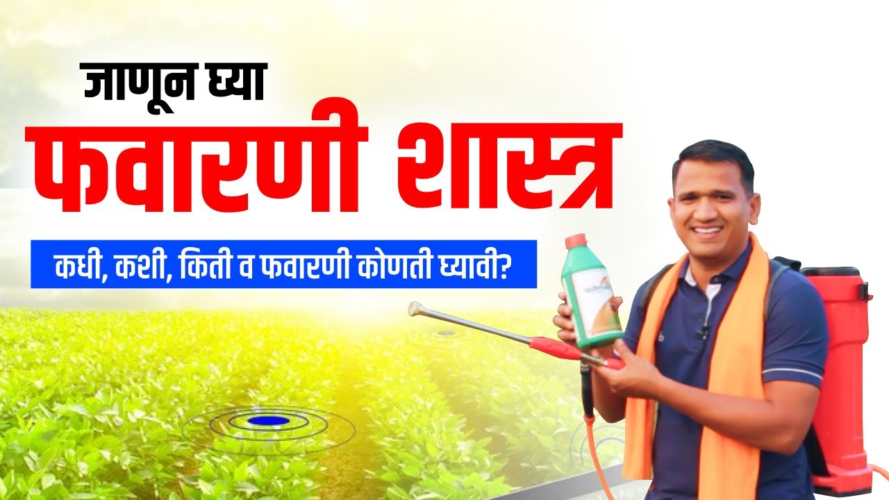 जाणून घ्या नेमकी फवारणी कशी करावी? | favarni kashi karavi | #farming # ...