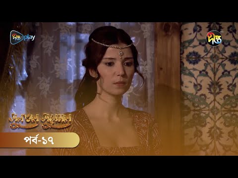 Sultan Suleiman - সুলতান সুলেমান | Bangla | EP 17 | Deepto TV | Bangla Dubbed Series