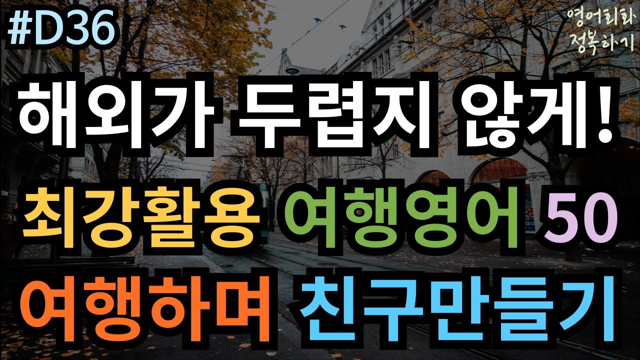 영어회화 정복하기 D36 해외가 두렵지 않게 여행친구 만들기 최강활용 여행영어 50문장 I 영어듣기 I 영어공부 I