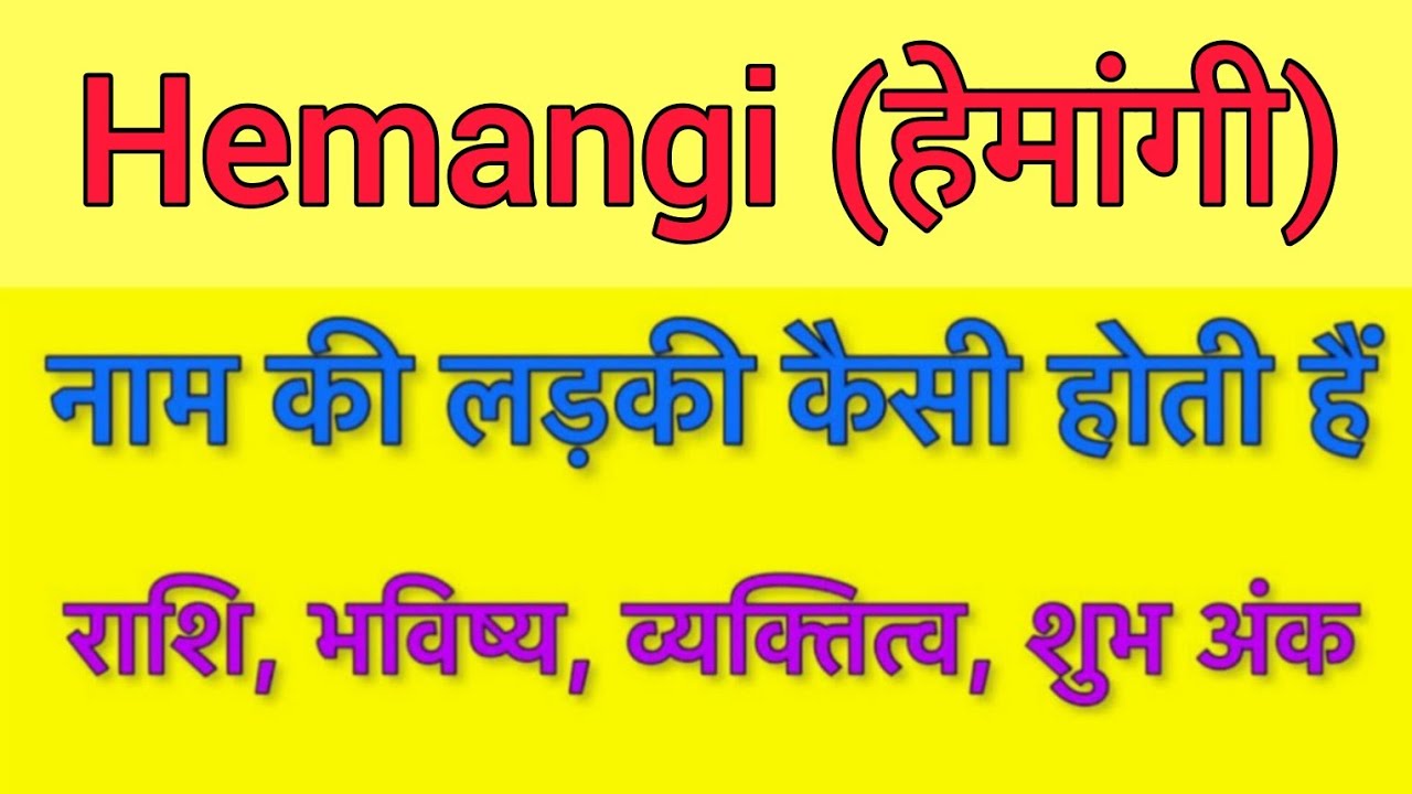 Hemangi name meaning in hindi | hemangi naam ka matlab kya hota hai - YouTube