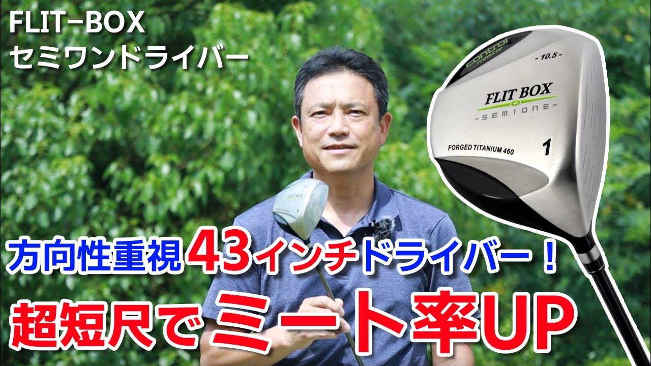 FLIT-BOX SEMIONE 短尺ドライバー - YouTube