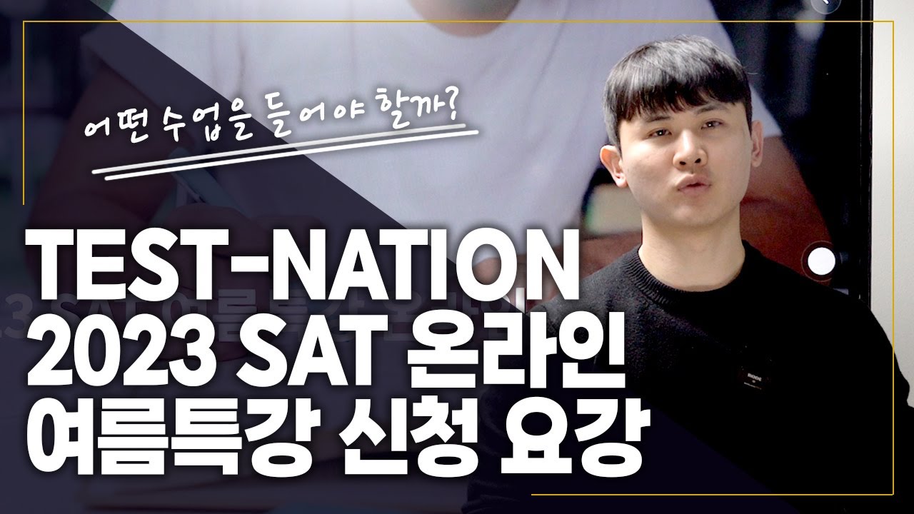 TEST NATION 2023 SAT 여름특강 온라인 수업 신청 요강 - YouTube