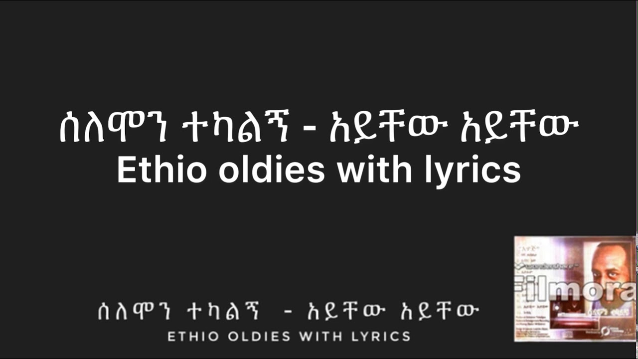 Selemon Tekalign - Ayichew Ayichew / አይቸው አይቸው - YouTube