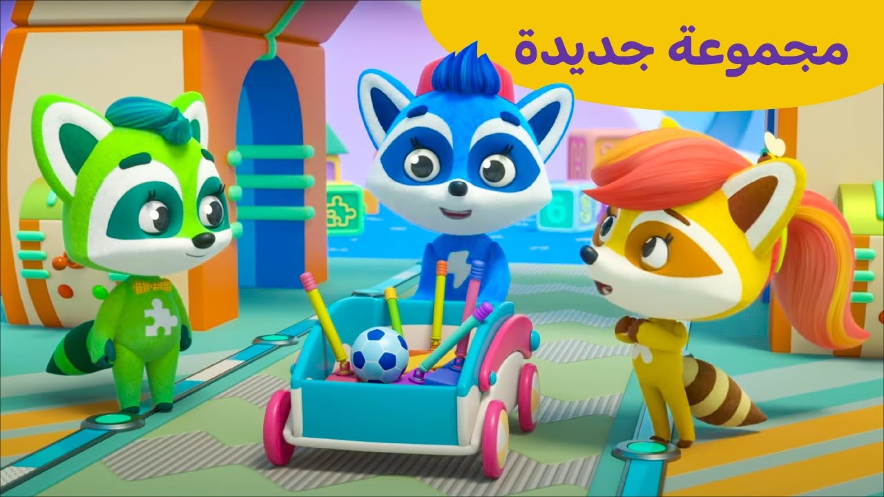 ألحان الراكون رسوم متحركة جديدة للأطفال Youtube