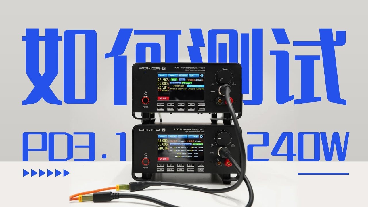 PD3.1 240W线缆如何测试？POWER-Z P240测试仪两步搞定 - YouTube